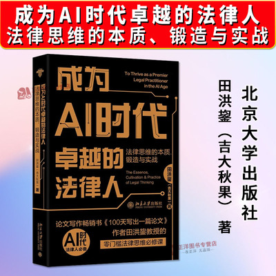 正版2025新书 成为AI时代卓越的法律人 法律思维的本质 锻造与实战 田洪鋆 吉大秋果 北京大学出版社9787301365243