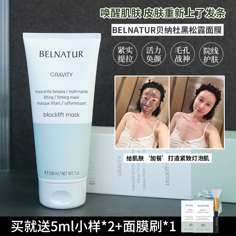 西班牙belnatur贝纳杜黑松露面膜涂抹式清洁收缩毛孔紧致肌肤提亮