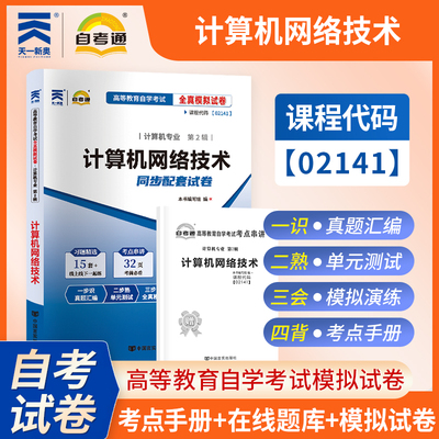 考前冲刺】自考02141计算机网络技术自考通全真模拟试卷高等教育自学考试计算机专业考试中国言实出版社商城正版