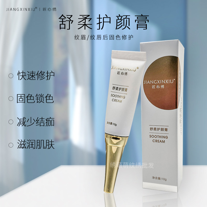 匠心绣舒柔护颜膏纹绣修复剂纹眉毛纹唇眼线零结痂护色固色精华膏