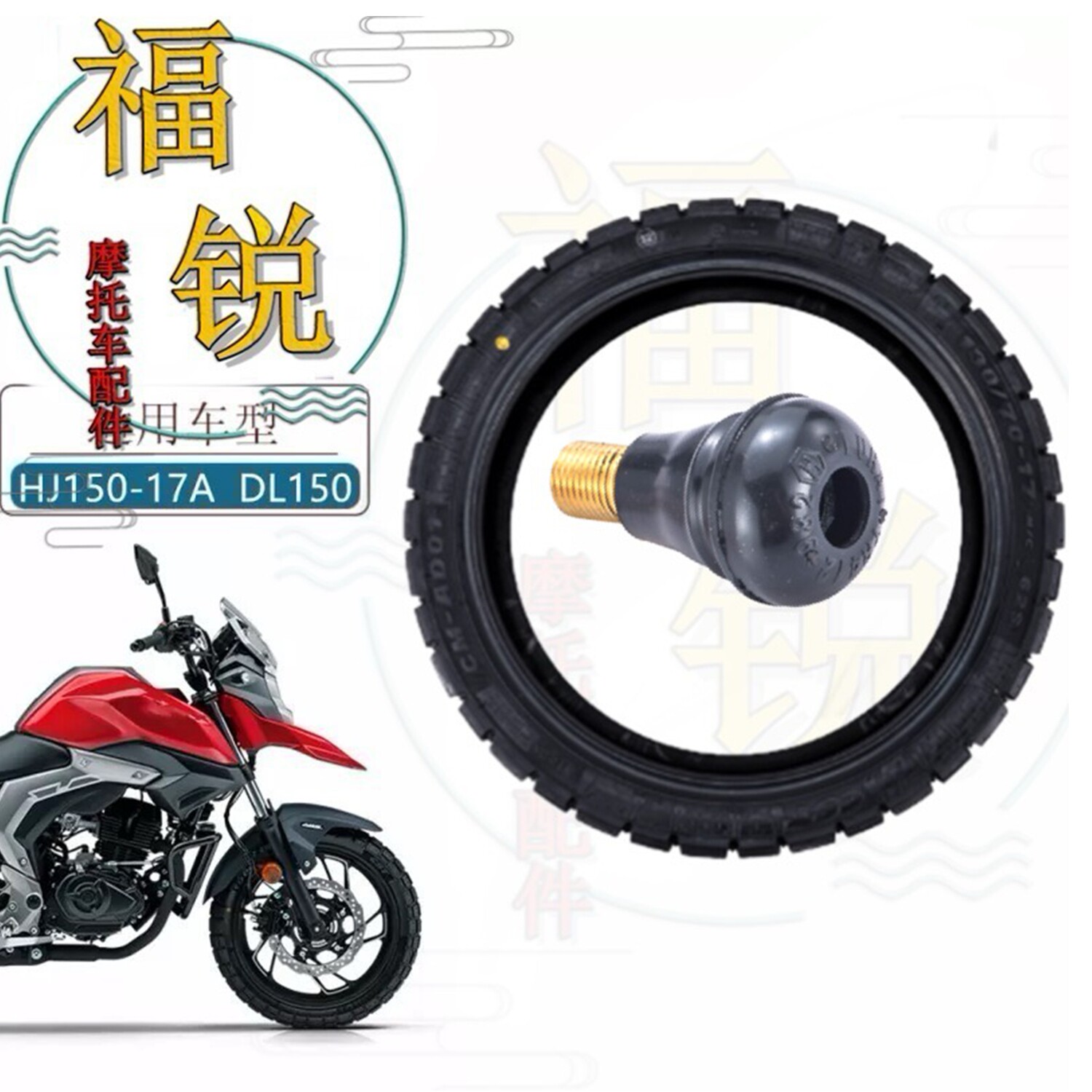适用豪爵摩托DL150 HJ150-17A原厂前后轮胎 轮毂缓冲块轮圈气门嘴