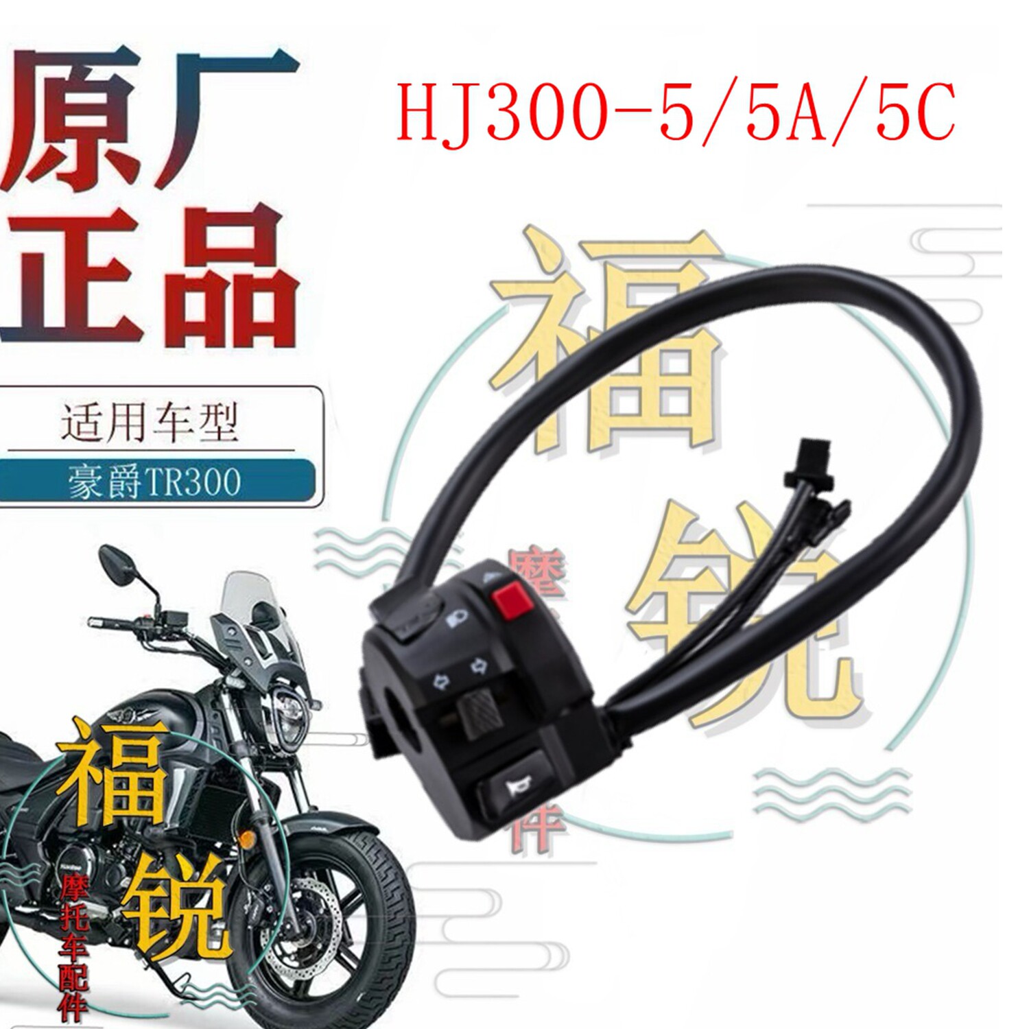 适用豪爵TR300 HJ300-5/5A/5C原厂手把开关大灯双闪开关熄火开关