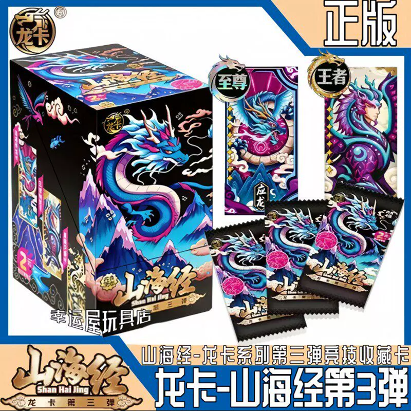 龙卡正版山海经卡片第三弹收藏整盒卡牌系列竞技卡动漫周边玩具3