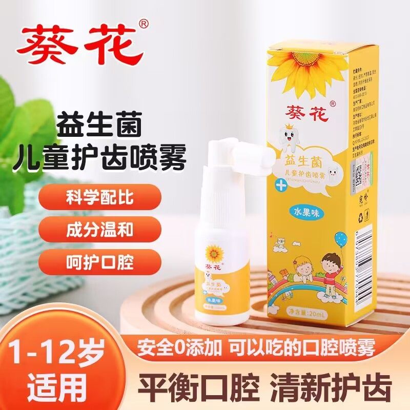 葵花儿童益生菌1~12岁口腔护牙膏健齿婴幼儿牙清洁防蛀牙护齿喷雾