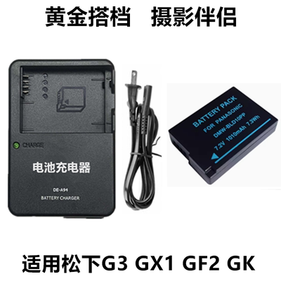 适用松下DMC-G3 GX1 GF2 GK G3KGK数码相机电池+充电器DMW-BLD10