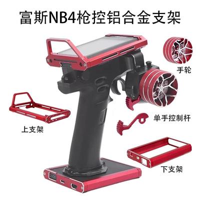 铝合金升级保护套装富斯遥控器X6