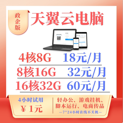 天翼云电脑全国IP不休眠