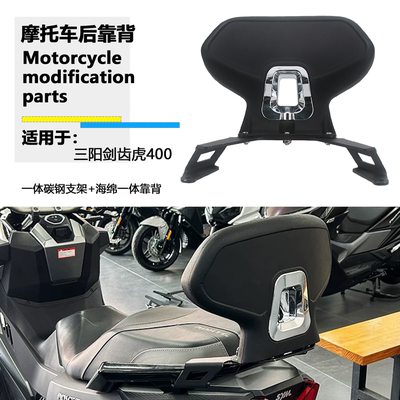 适用于SYM三阳 ADXTG400 剑齿虎400后靠背乘客后靠垫腰靠改装配件