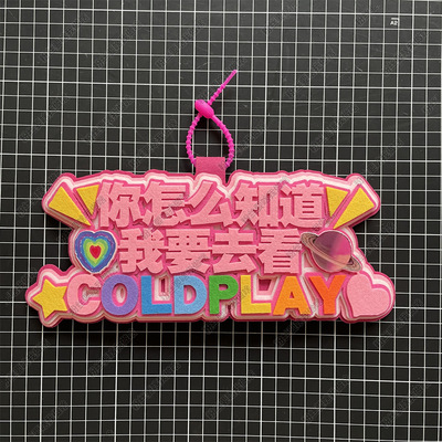 Coldplay周边演唱会应援书包挂件你怎么知道我要去看不织布包挂饰