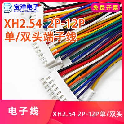 XH2.54mm间距单头双头同向双头反向端子线连接线彩色线2P-12P等