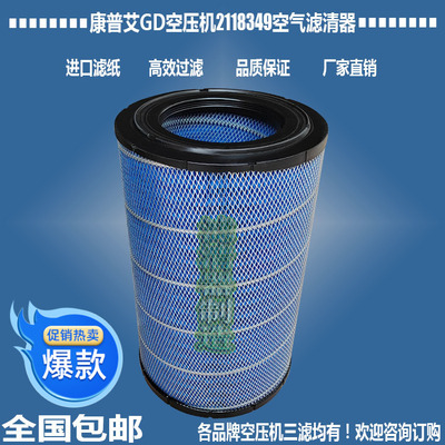 康普艾登福GD2118349空气滤清器