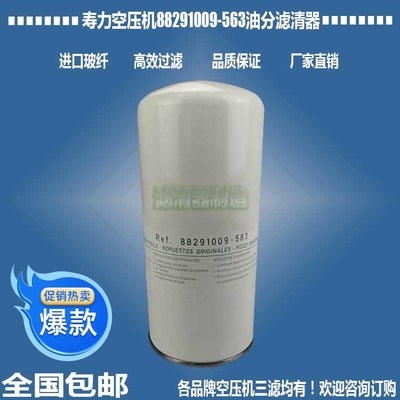 寿力88291009-563机油油分滤清器