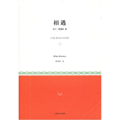相遇      米兰·昆德拉(Milan Kundera)