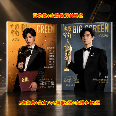 计入销量 大众电影 8月 易烊千玺封面+赠官方海报+店赠小卡  2026年八月/VOGUE MAN 9月  服饰与美容杂志/25年12月易烊千玺 金九