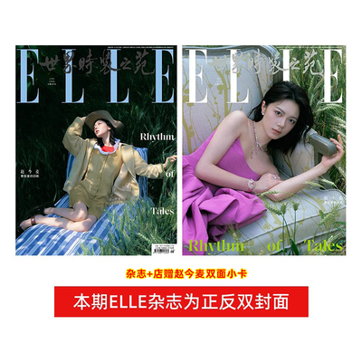 计入销量 ELLE 6月 赵今麦封面+店赠赵今麦小卡 ELLE世界时装之苑杂志2026年6/六月刊 赵今麦封面/V中文版 赵今麦封面 华道时尚