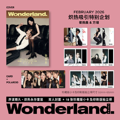 计入销量 新视线Wonderland.杂志2026年2月刊 晨刊 序谋雨久 崔雨鑫×方瑾/长湘司守 王一钧×高维蔓封面/炽热吸引首刊/精美科技