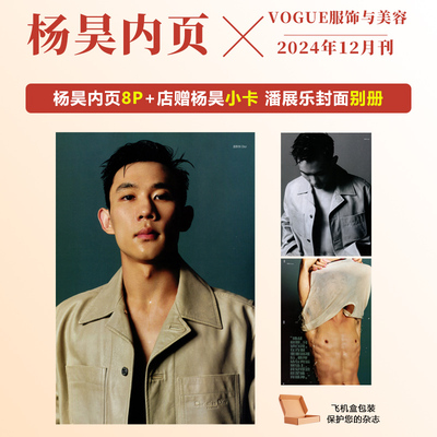 VOGUE 12月 杨昊内页8P+店赠杨昊小卡 VOGUE服饰美容杂志2024年12/十二月  杨昊内页8P 潘展乐封面别册