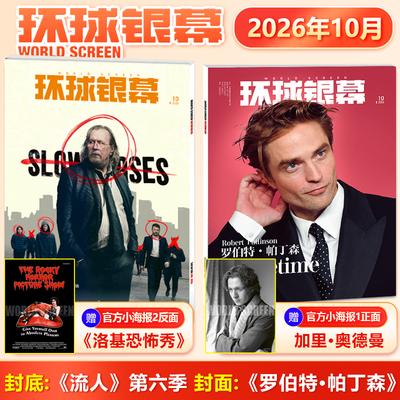 官方正版 环球银幕杂志2026年10/十月刊 《罗伯特·帕丁森 Primetime黄金时段》封面 赠官方双面电影海报