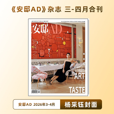 安邸AD杂志2026年3-4月合刊第2期 艺味之间 杨采钰 杨采钰：我的家 凛冽冬日，北京迪奥之家用艺术织就生活的美好盛宴  三月期刊