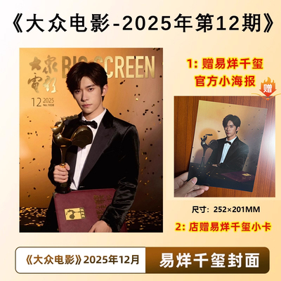 现货 计入销量 大众电影杂志2025年12月易烊千玺封面+赠官方小海报/11月群像封面 秦霄贤内页 夏梦/王一博/朱一龙封面