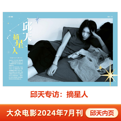 现货 计入销量 大众电影杂志2024年7/七月 邱天内页专访 摘星人  张艺兴封面