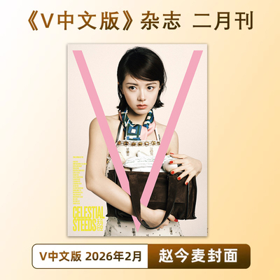 计入销量 V中文版 2月赵今麦封面 V中文版/时尚COSMO/世界时装之苑/时装女士杂志2026年2月/2025年11/6/2月 赵今麦封面