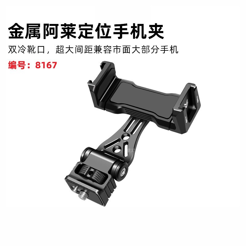 通用金属冷靴手机夹阿莱定位便携横竖360旋转摄影三脚架大疆稳定器兔笼云台拓展配件蜗牛云台阻尼监视器支架