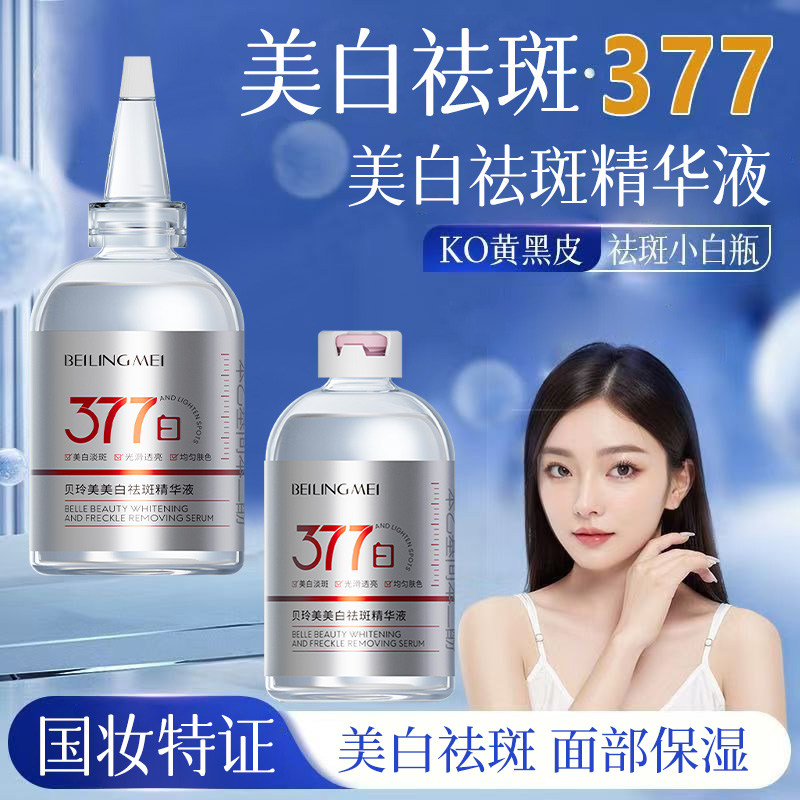 贝玲美美白祛斑精华液377烟酰胺闰透保湿面部护理男女学生护肤品