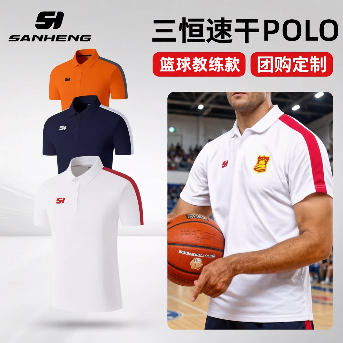 三恒篮球教练polo衫男士夏季速干T恤透气裁判服运动休闲领队短袖