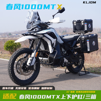 春风1000mtx改装护杠三箱