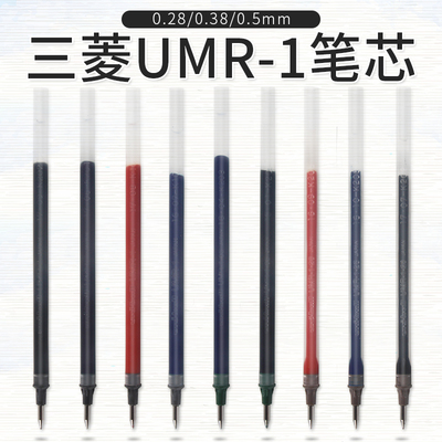 日本uni三菱UMR-1A笔芯 0.38/0.5mm中性笔替芯UMR-1适用UM-151