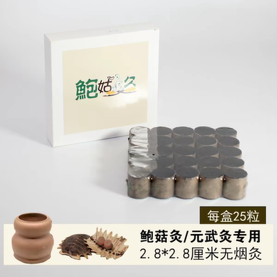 鲍菇脐灸罐鳖甲元武玄武灸2.8厘米无烟碳化纯艾柱艾条砭石温阳罐