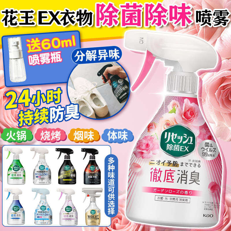 日本花王衣物除味喷雾火锅除烟味除菌除臭除皱室内空气芳香清新剂