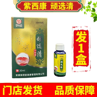 紫西康顽选清外用液30ml/瓶手足体藓皮肤糜烂抗菌修复液门店同款