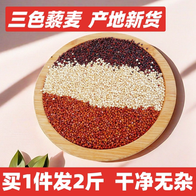 三色藜麦米代餐新米新米杂粮