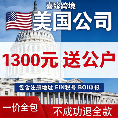 美国公司注册赠送EIN加急当天下证申请Stripe和本土电商平台