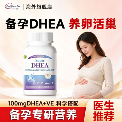 dhea大龄备孕专用美国进口卵巢保养女性卵子质量信心康乐辅酶q10