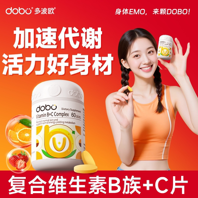 dobo复合维生素b族代谢加倍