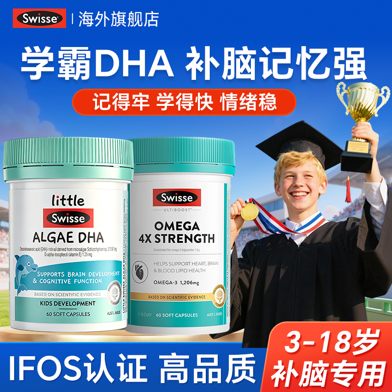 DHA学生补脑专注记忆力swisse鱼油高浓度鱼肝油藻油dha儿童青少年