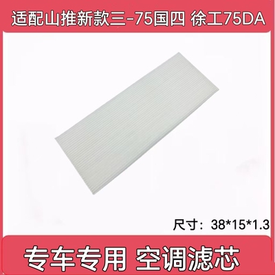 徐工XE75DA 95DA空调滤芯山河智能SWE80E9 80N9过滤网挖掘机配件
