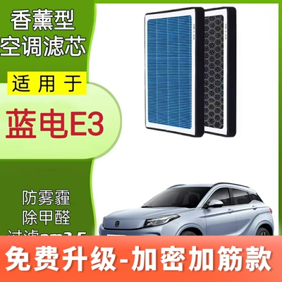 适配蓝电E3香薰空调滤芯N95原装升级活性炭颗粒pm2.5滤清器冷格