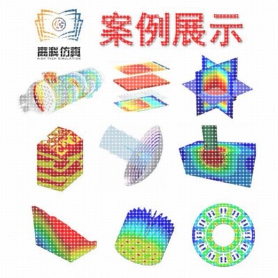 代做ansys/fluent/openfoam/comsol/abaqus有限元分析CAE/CFD模拟