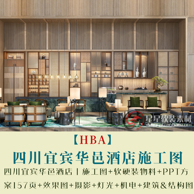 HBA四川宜宾华邑酒店公区客房CAD施工图+软硬装物料+PPT方案157页