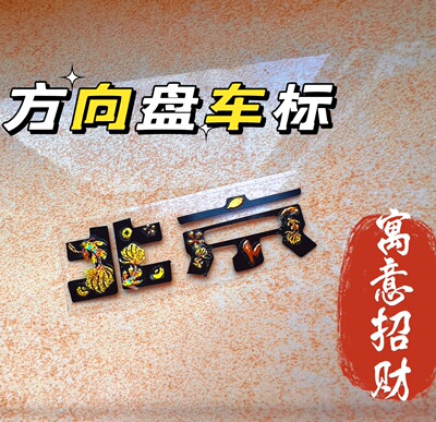 北京BJ40星空钻闪方向盘车标贴增程版bj30602080贴膜纸熏黑改装贴