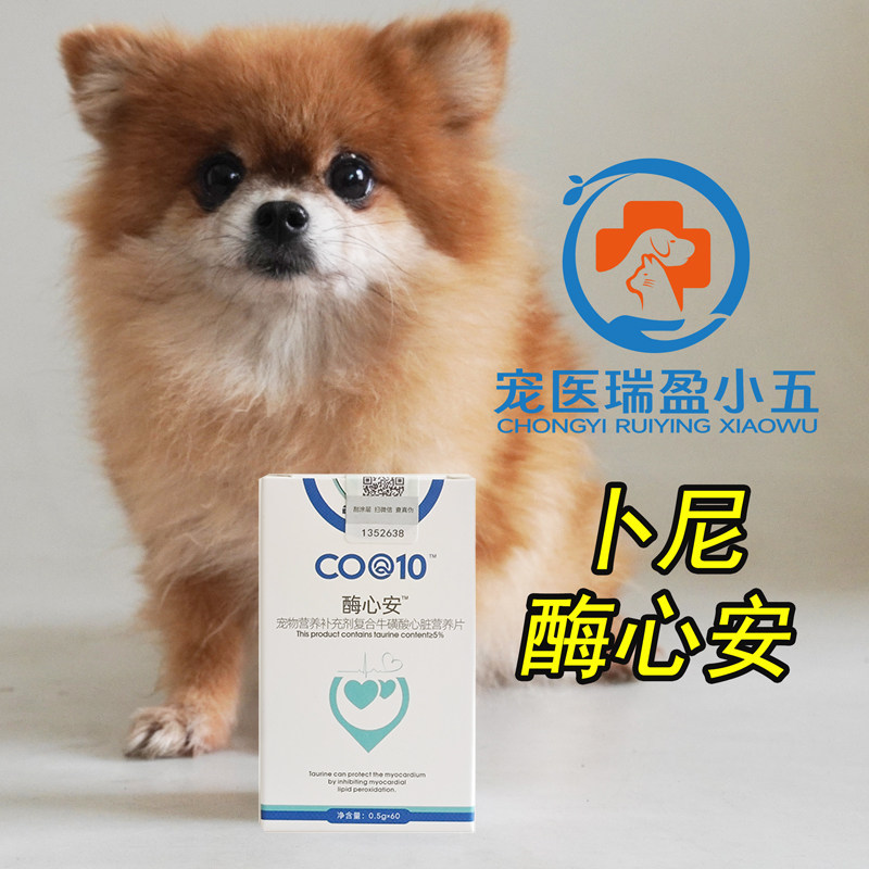 卜尼酶心安宠物心脏养护片心大老年心营养补充剂猫狗通用
