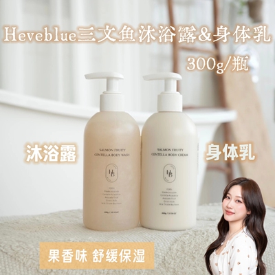 HEVEBLUE三文鱼PDRN沐浴露身体乳
