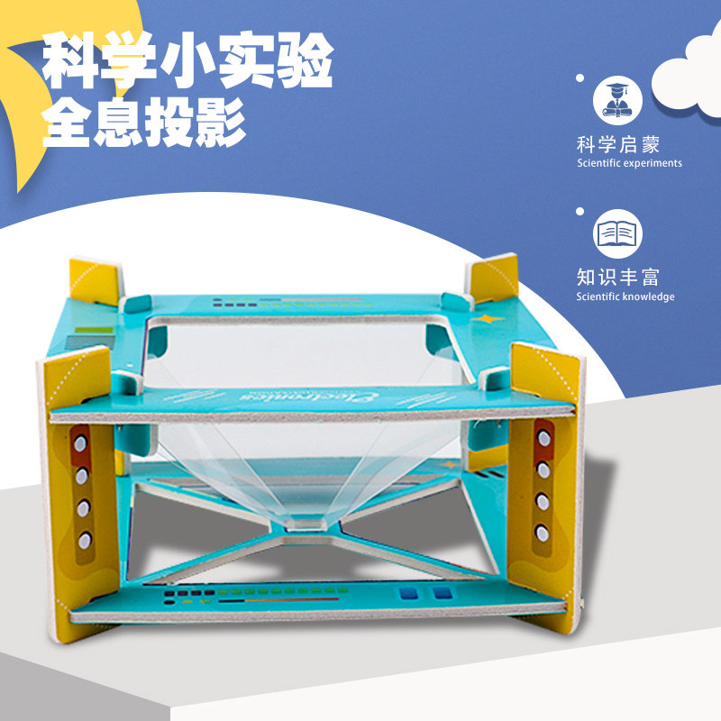 科技小制作小发明3D全息投影仪小学生科学实验儿童手工diy材料包