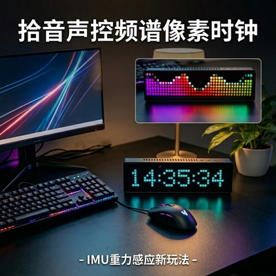IMU重力流体拾音节奏灯像素时钟声控氛围灯创意桌搭黑科技男