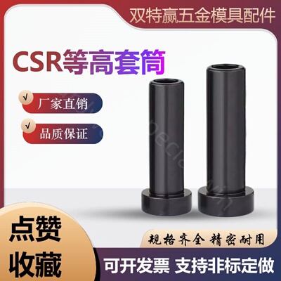 日标米标CSR模具卸料定位销 CSR25-M16等高套筒 汽车模螺丝套管