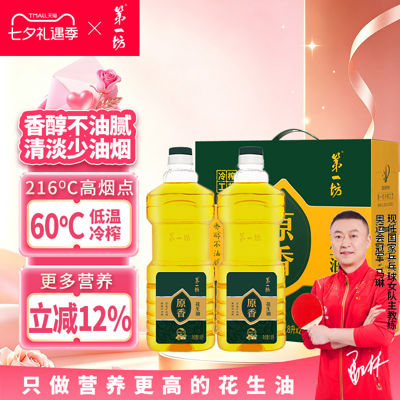 第一坊原香花生油一级压榨食用油1.8L*2礼盒装节日礼品团购福利